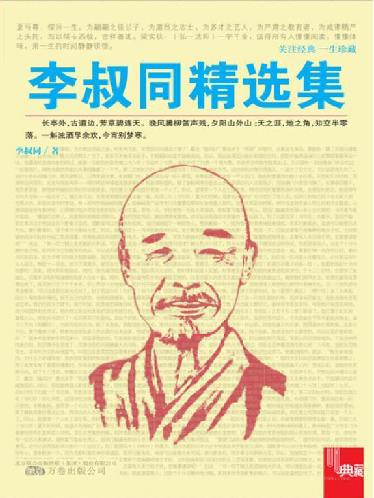 %E6%9D%8E%E5%8F%94%E5%90%8C%E7%B2%BE%E9%80%89%E9%9B%86_9787547034170 | PDF