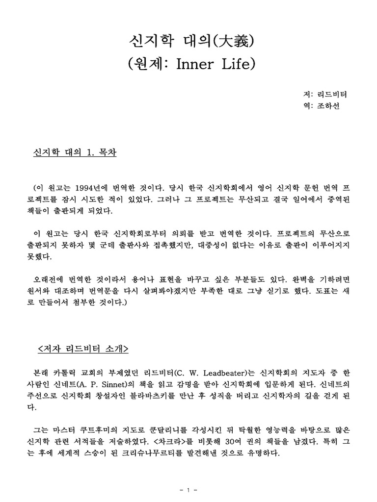 Inner Life - (신지학 대의) | PDF