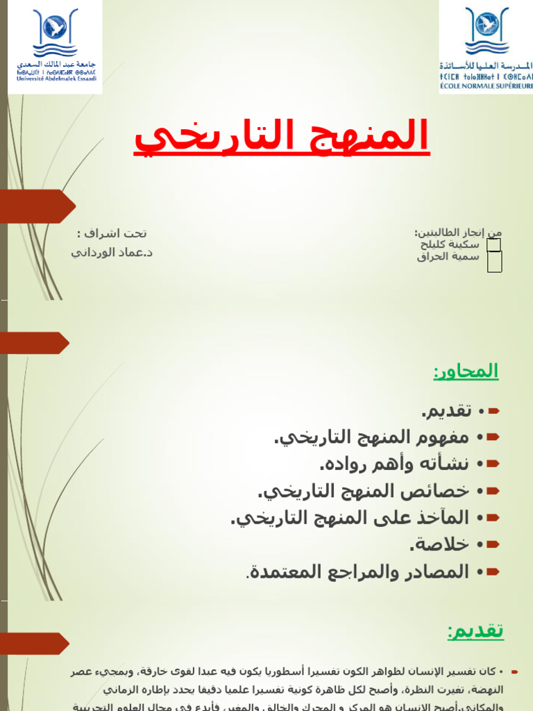 المنهج التاريخي 2 - 241226 - 093604 | PDF