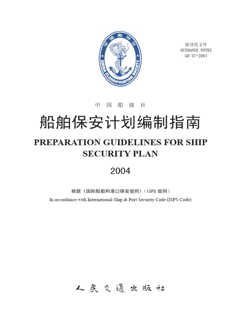 Preparation Guidelines for Ship Security Plan(2004) | PDF