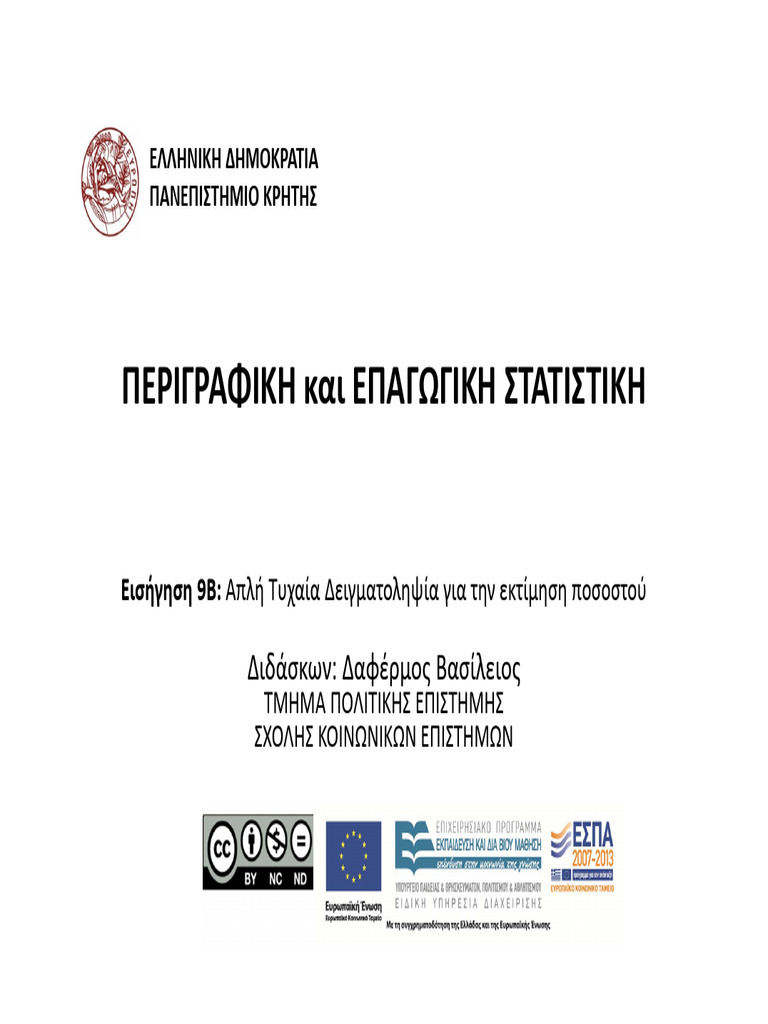 ΠΕΡΙΓΡΑΦΙΚΗ και ΕΠΑΓΩΓΙΚΗ ΣΤΑΤΙΣΤΙΚΗ (4) | PDF