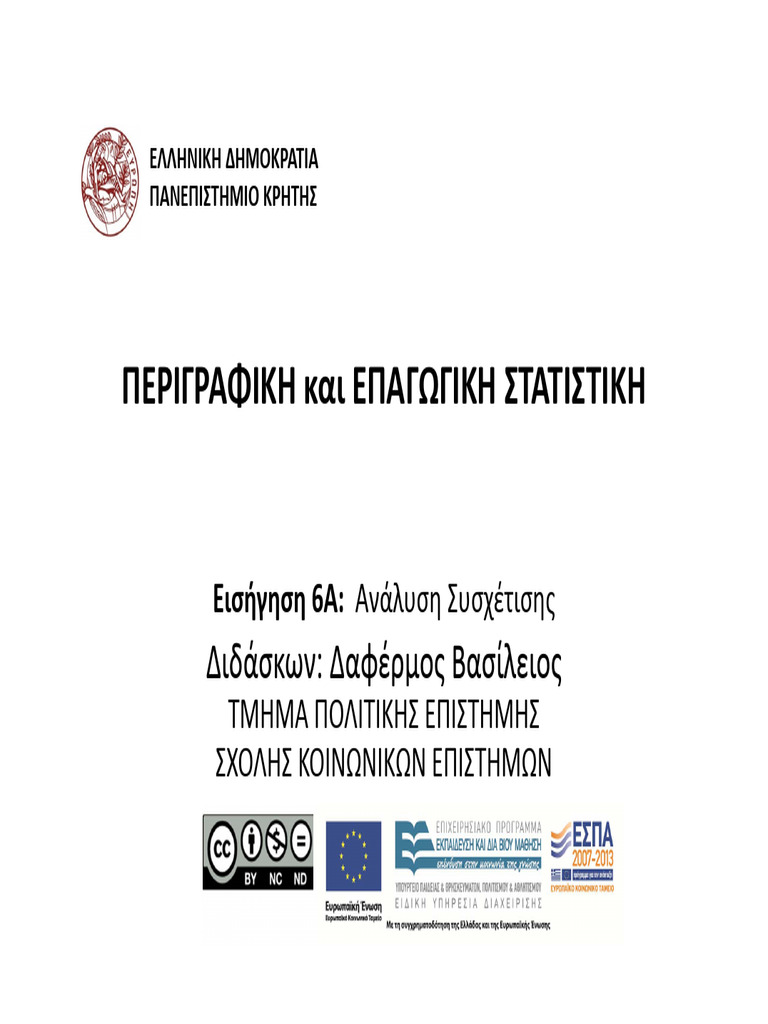 ΠΕΡΙΓΡΑΦΙΚΗ και ΕΠΑΓΩΓΙΚΗ ΣΤΑΤΙΣΤΙΚΗ | PDF