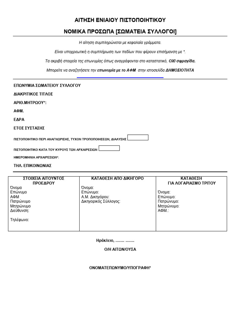 2 ΑΙΤΗΣΗ ΕΝΙΑΙΟΥ ΠΙΣΤΟΠΟΙΗΤΙΚΟΥ ΔΙΚΑΣΤΙΚΗΣ ΦΕΡΕΓΓΥΟΤΗΤΑΣ | PDF