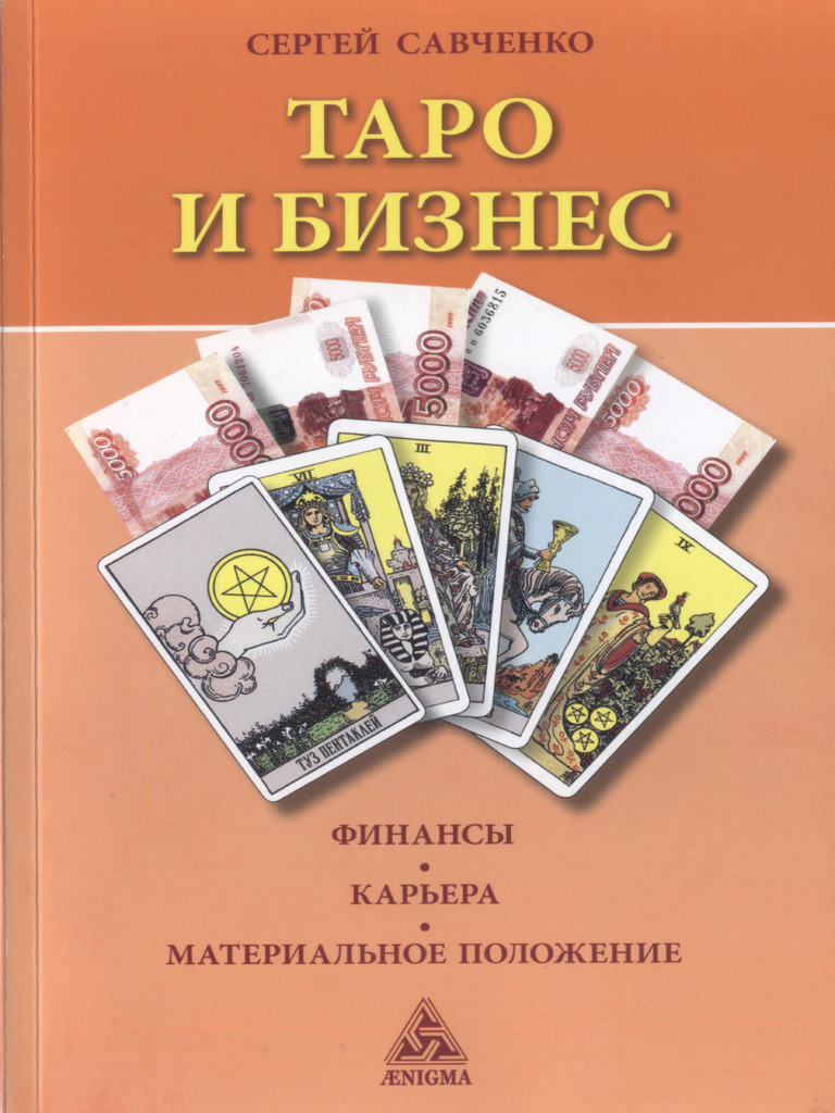 таро и бизнес | PDF