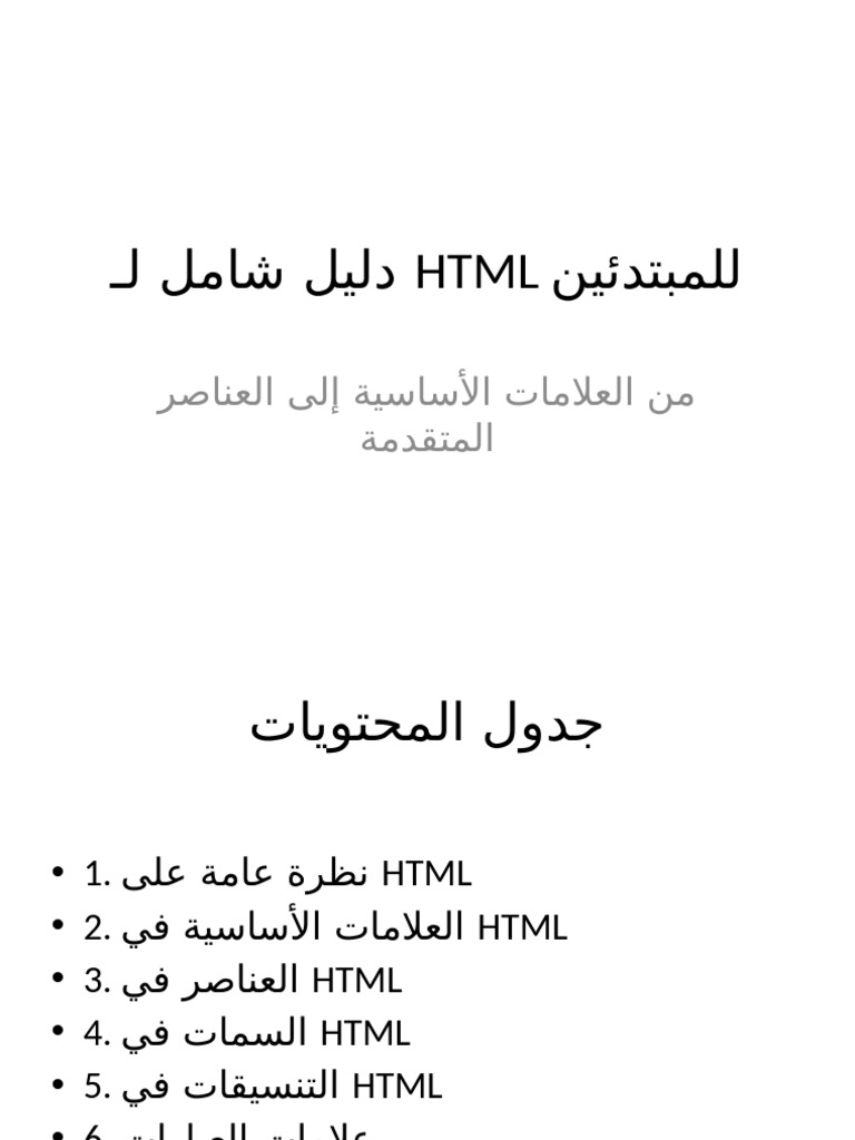 HTML Overview Arabic | PDF