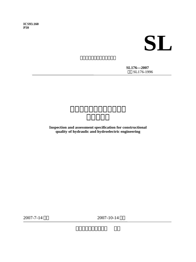 SL 176-2007水利水电工程施工质量检验与评定规程（清晰） | PDF
