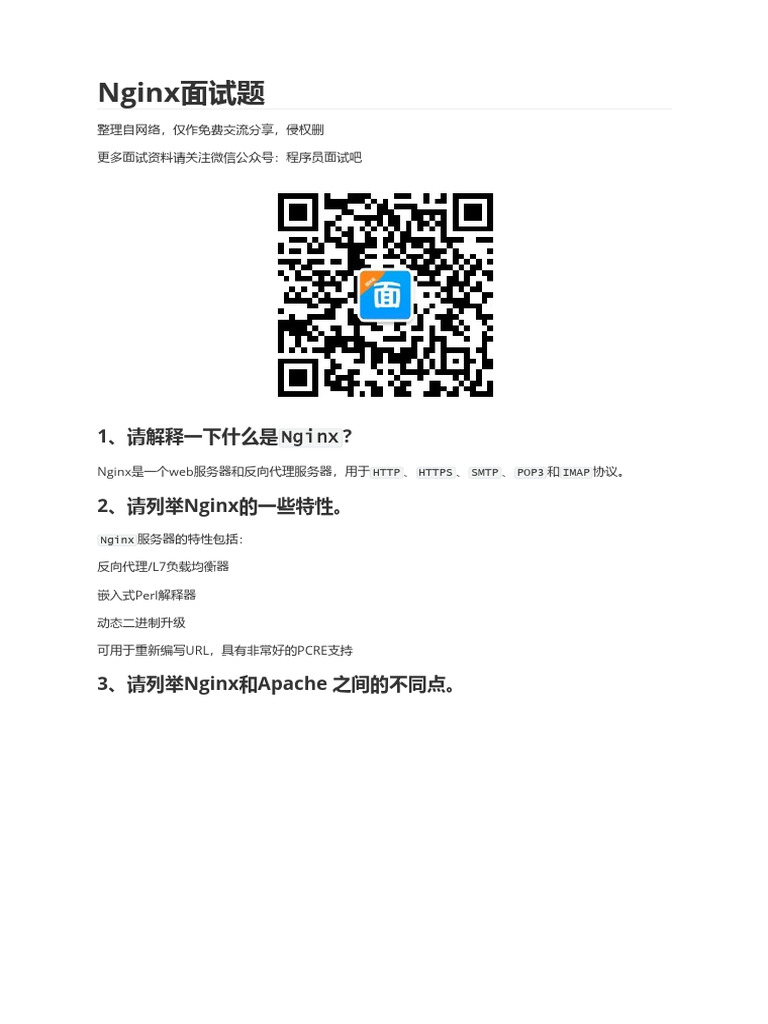 9 Nginx面试题 | PDF