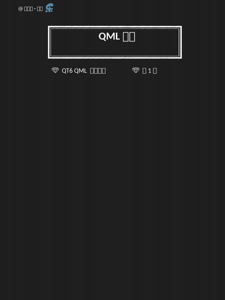 第1章：QML介绍 | PDF