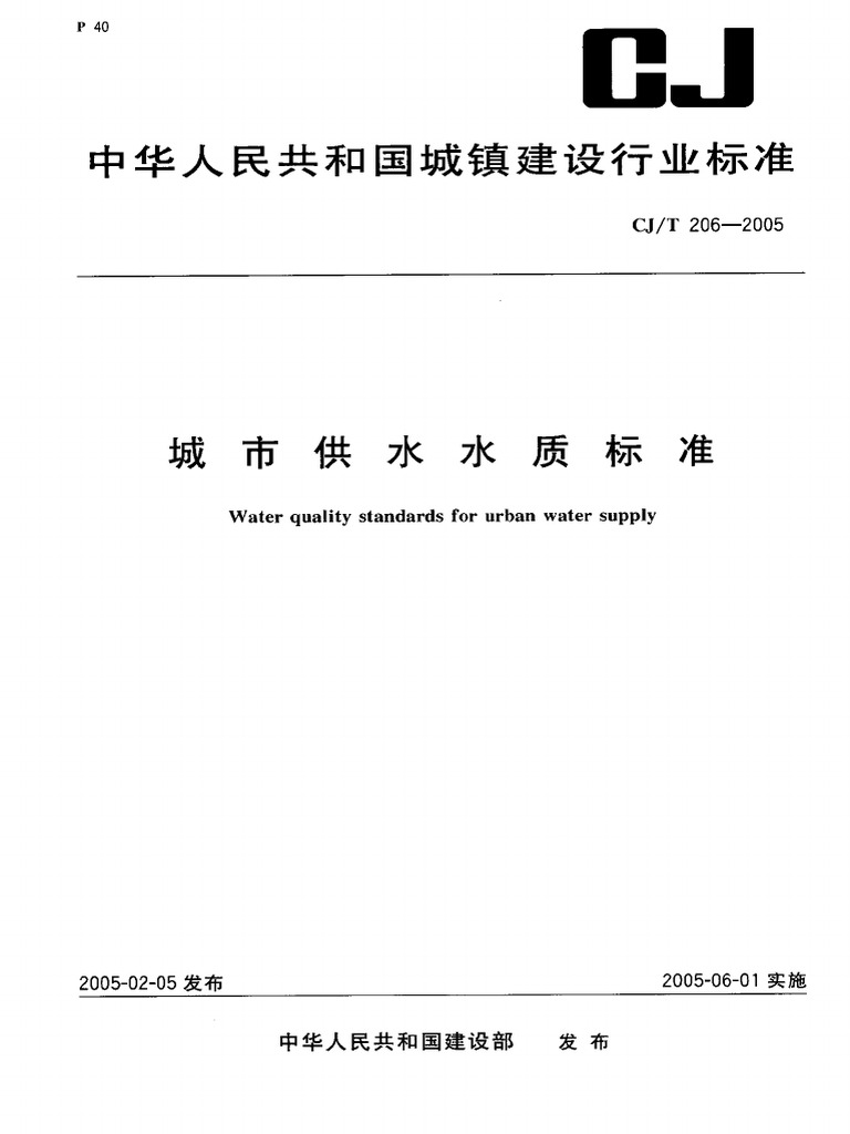 681202908 CJT 206 2005 城市供水水质标准 1 10 | PDF