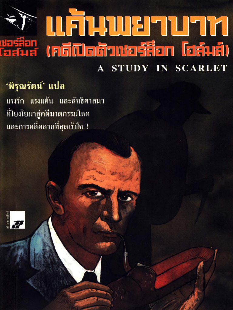 เชอร์ล็อก โฮล์มส์ 1 ตอนแรงพยาบาท (A Study in Scarlet) | PDF
