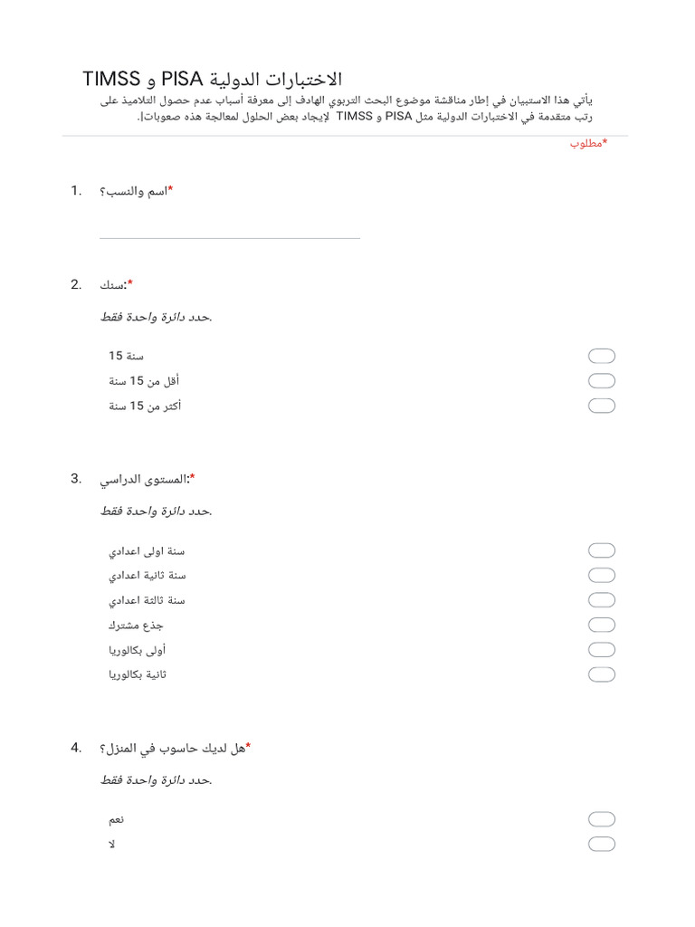 الاختبارات الدولية PISA و TIMSS | PDF
