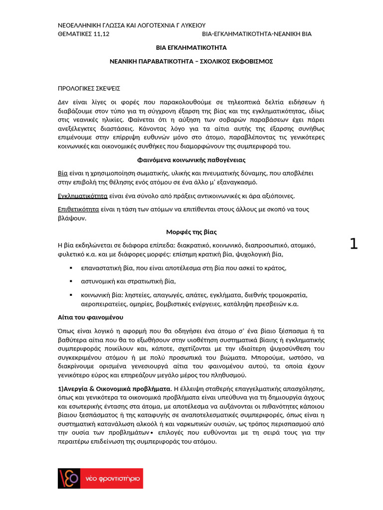 ΒΙΑ ΕΓΚΛΗΜΑΤΙΚΟΤΗΤΑ | PDF