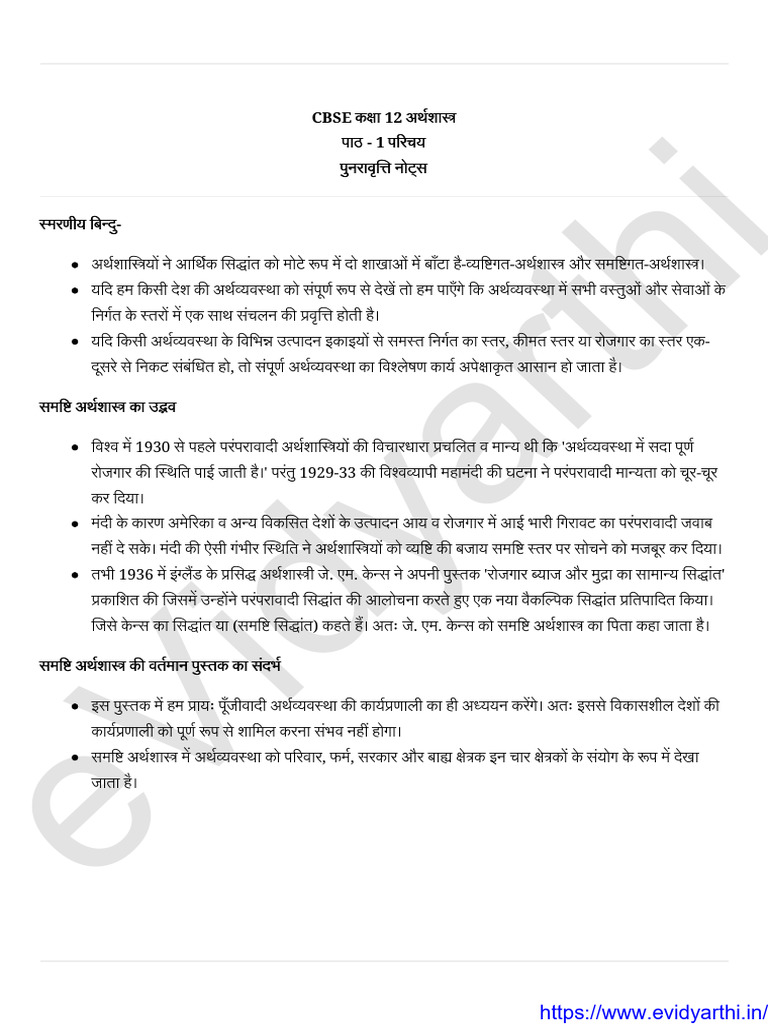 Ncert Class 12 Samashti Chapter 1 Notes | PDF