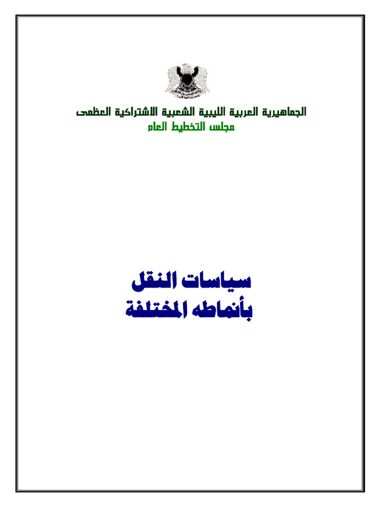 الاقتصاد الليبي الشامل 0346 | PDF