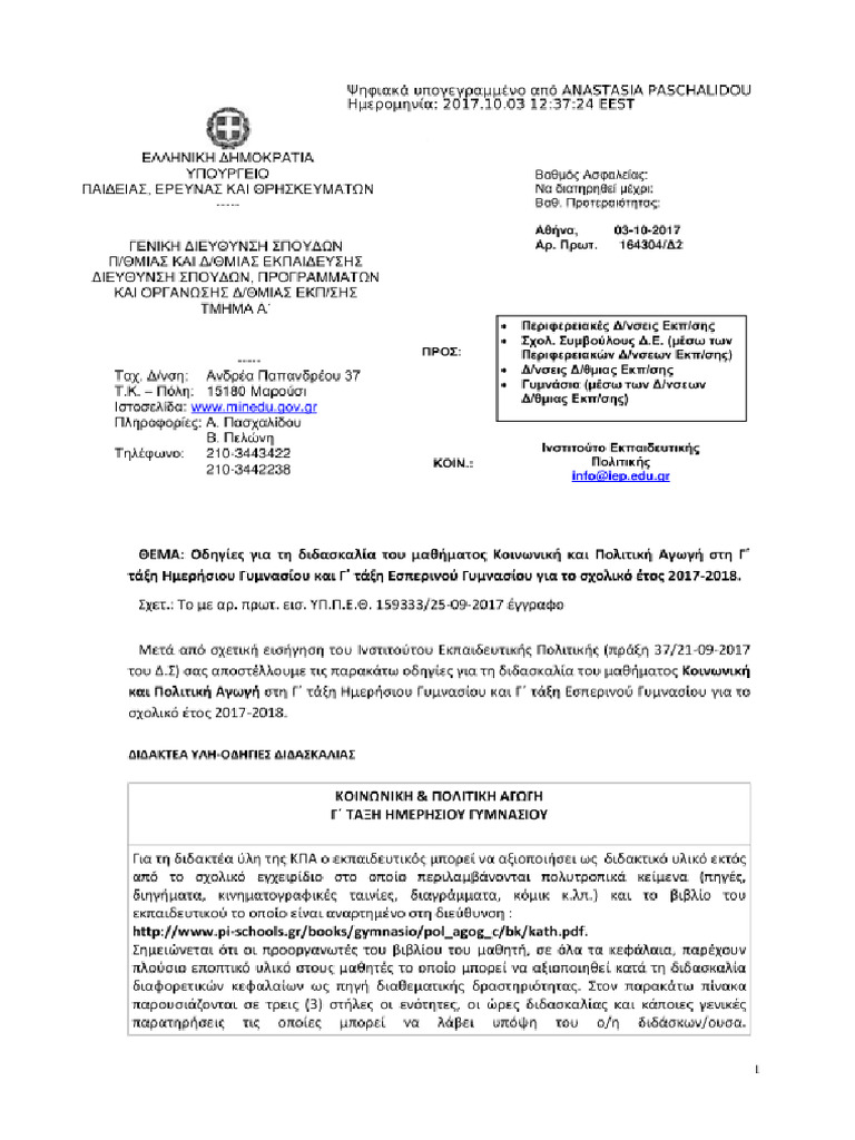 164304 ΟΔΗΓΙΕΣ ΚΟΙΝΩΝΙΚΗ Κ ΠΟΛΙΤΙΚΗ ΑΓΩΓΗ ΓΥΜΝΑΣΙΟ 2017 18 v3 signed | PDF