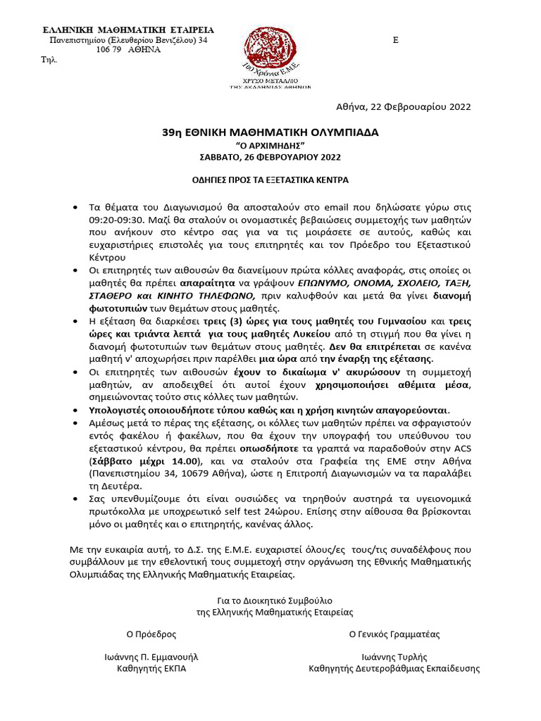 ΘΕΜΑΤΑ_ΑΡΧΙΜΗΔΗ_26_02-2022 (1) | PDF