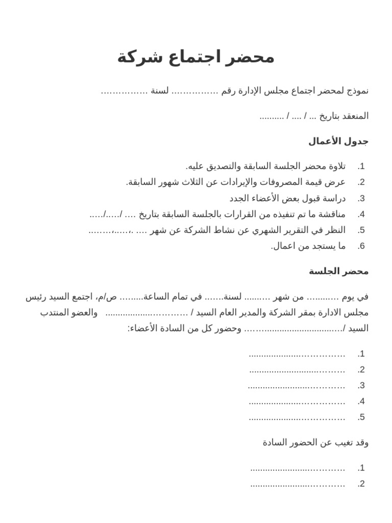 91a8c e3067 نموذج محضر اجتماع شركة | PDF