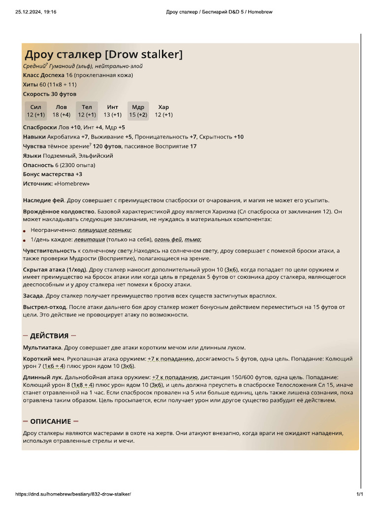 Дроу сталкер [Drow stalker] | PDF