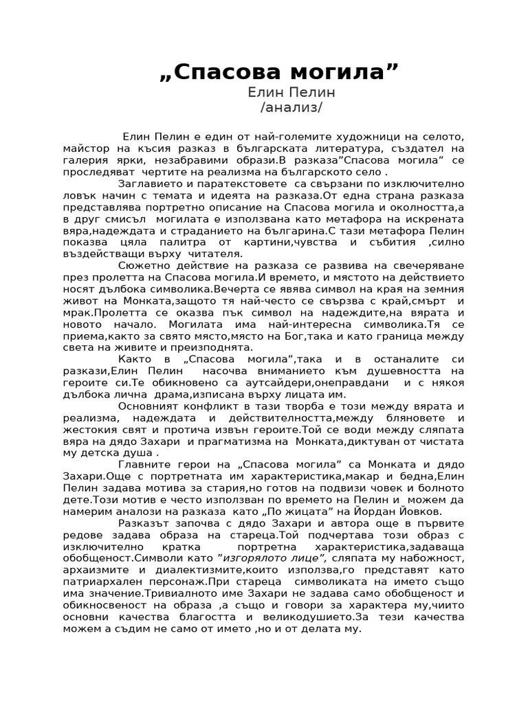 Analiz Na Razkaza Spasova Mogila Na Elin P Elin | PDF
