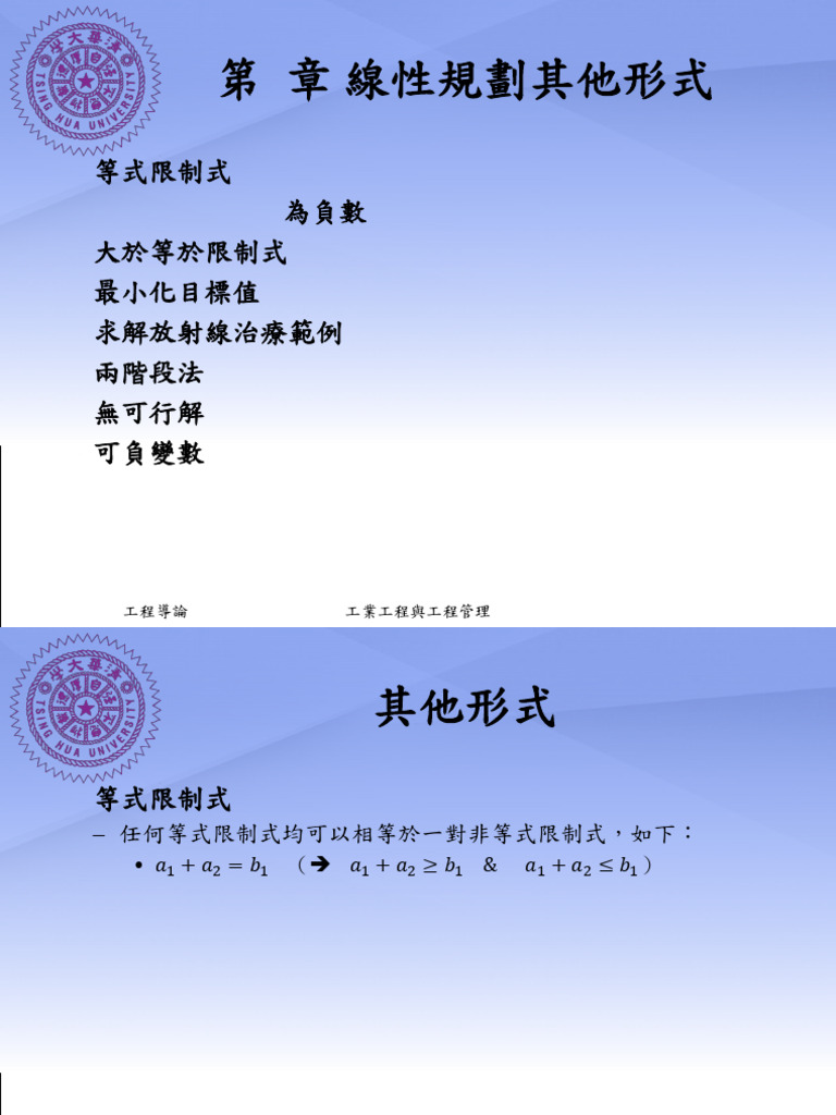 工程導論 chap3 線性規劃其他形式 | PDF