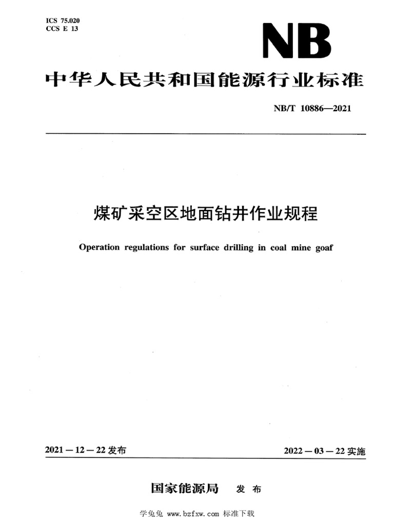 Nbt 10886-2021 煤矿采空区地面钻井作业规程 | PDF