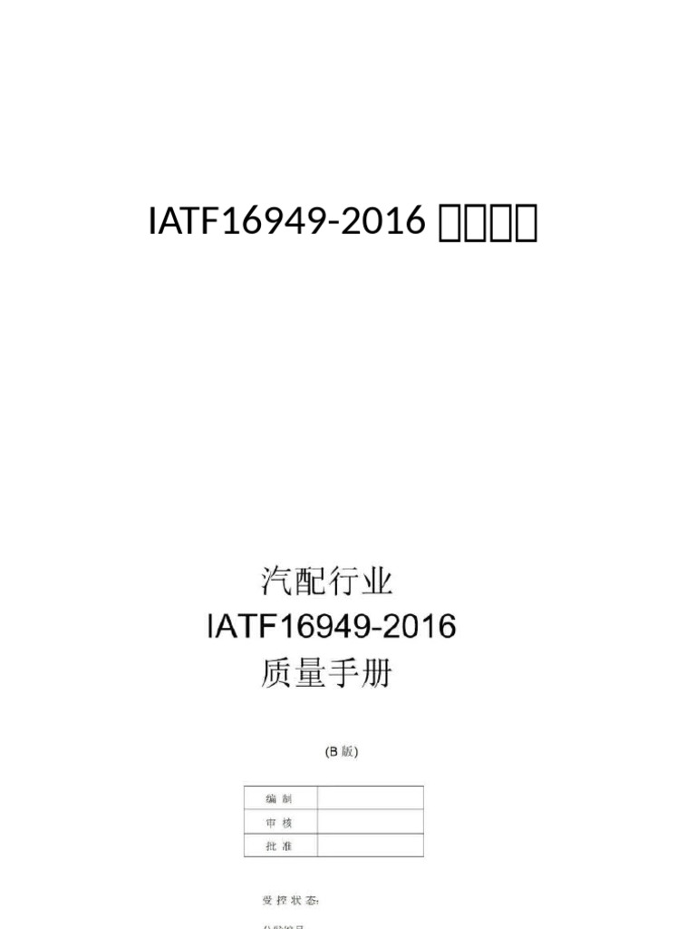 IATF16949 2016体系文件流程 | PDF