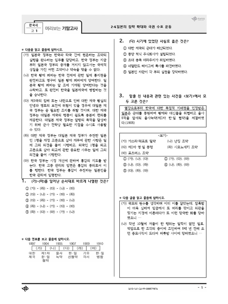 한국사 1-4 - 240617 - 124550 | PDF