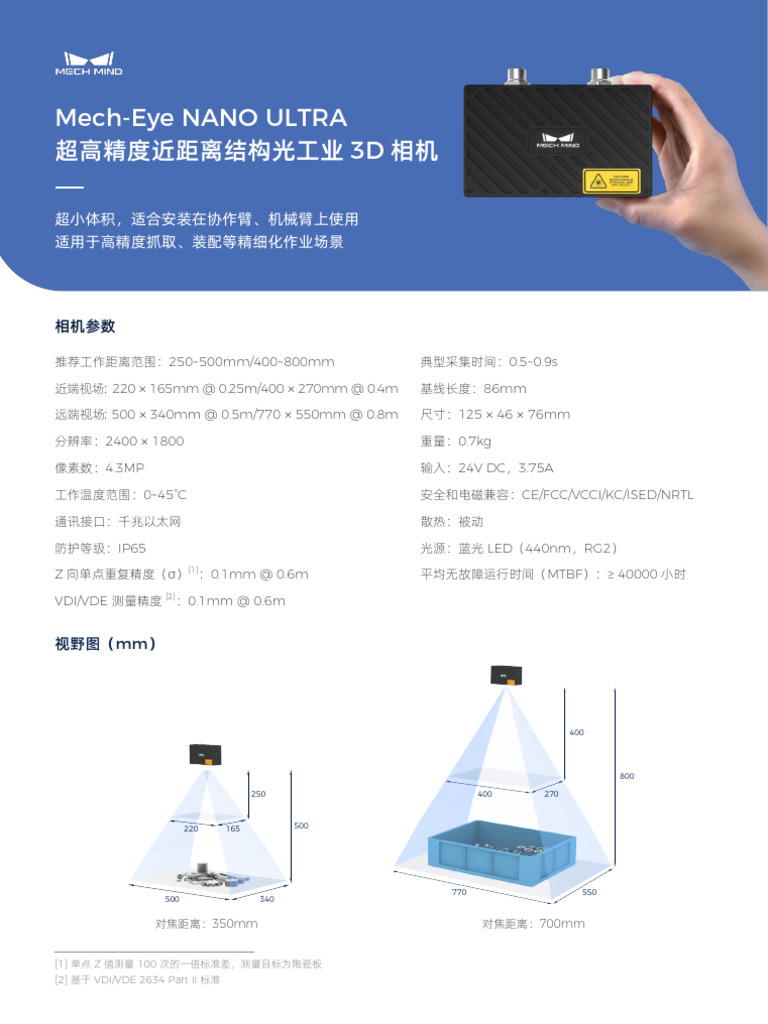 Mech-Eye NANO ULTRA超高精度近距离结构光工业 3D 相机 | PDF