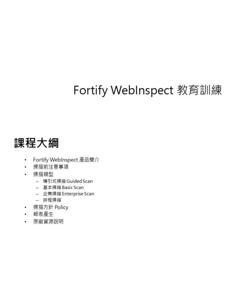 Fortify WebInspect 系統操作教育訓練 for User-V2021.1 | PDF