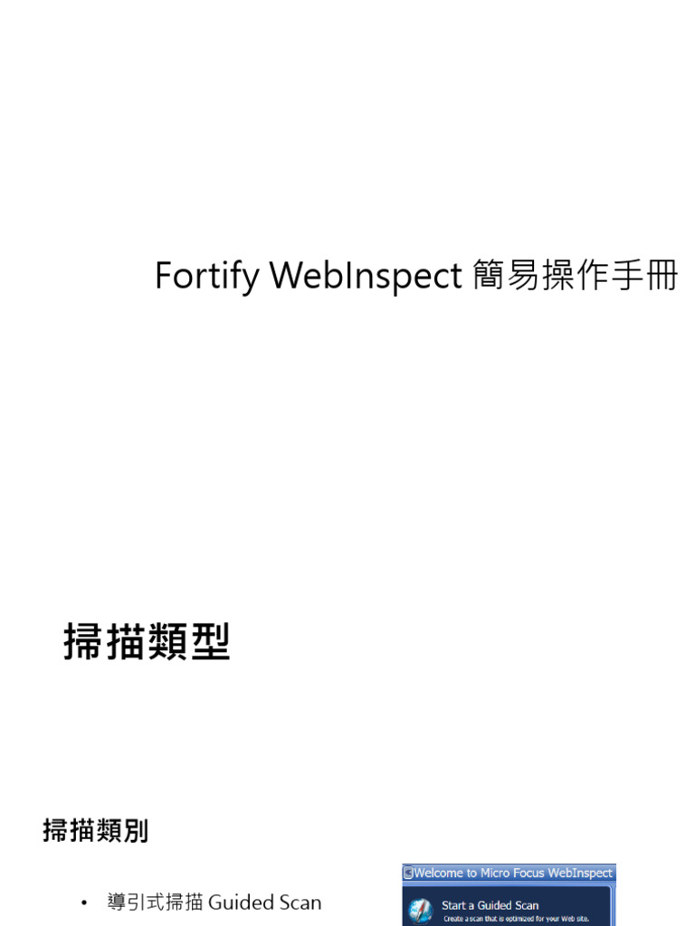 Fortify WebInspect 簡易操作手冊-簡報檔 | PDF