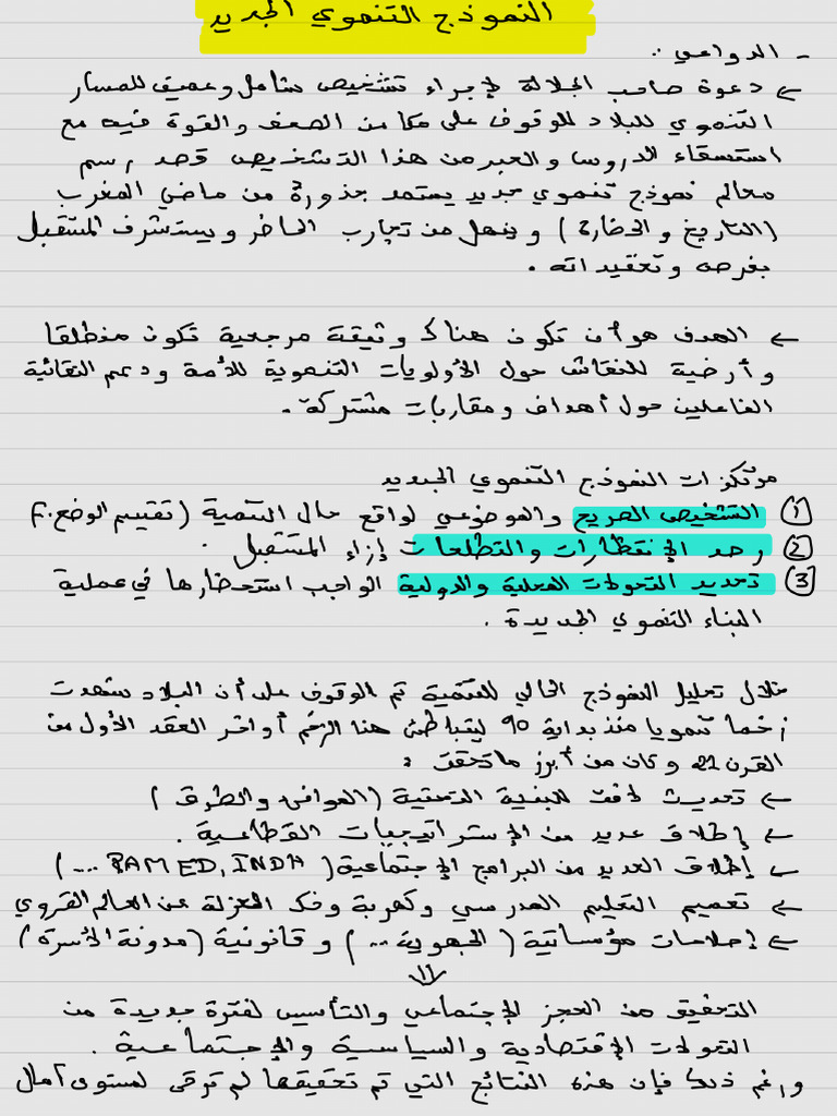 النموذج التنموي - 240324 - 005917⁩ | PDF