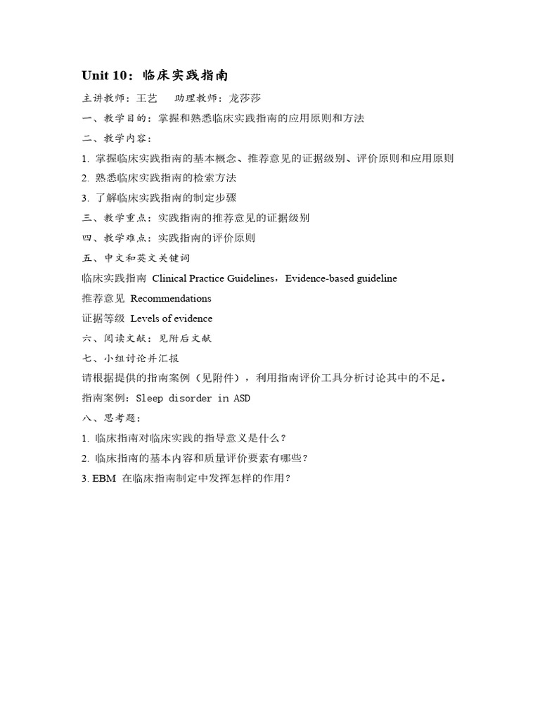 Unit10 临床指南-教学要求2024 | PDF