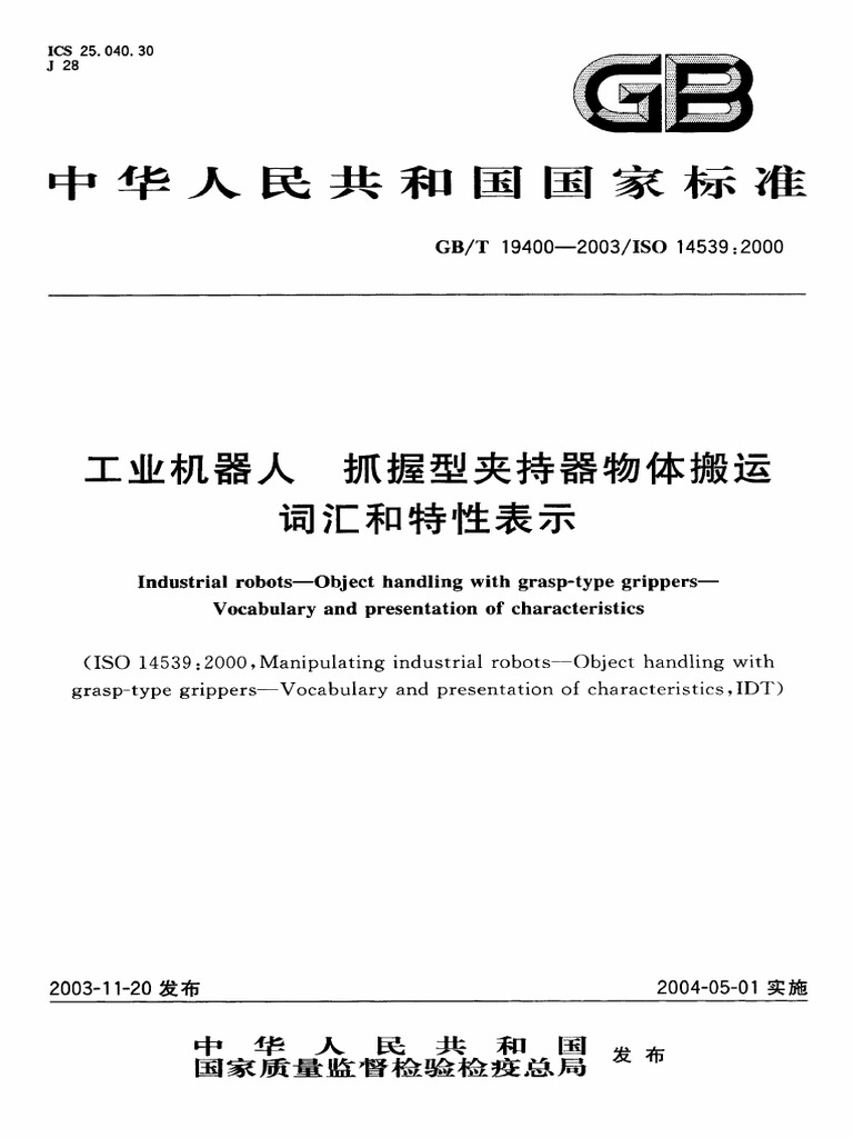 GBT 19400-2003 工业机器人 抓握型夹持器物体搬运 词汇和特性表示 | PDF