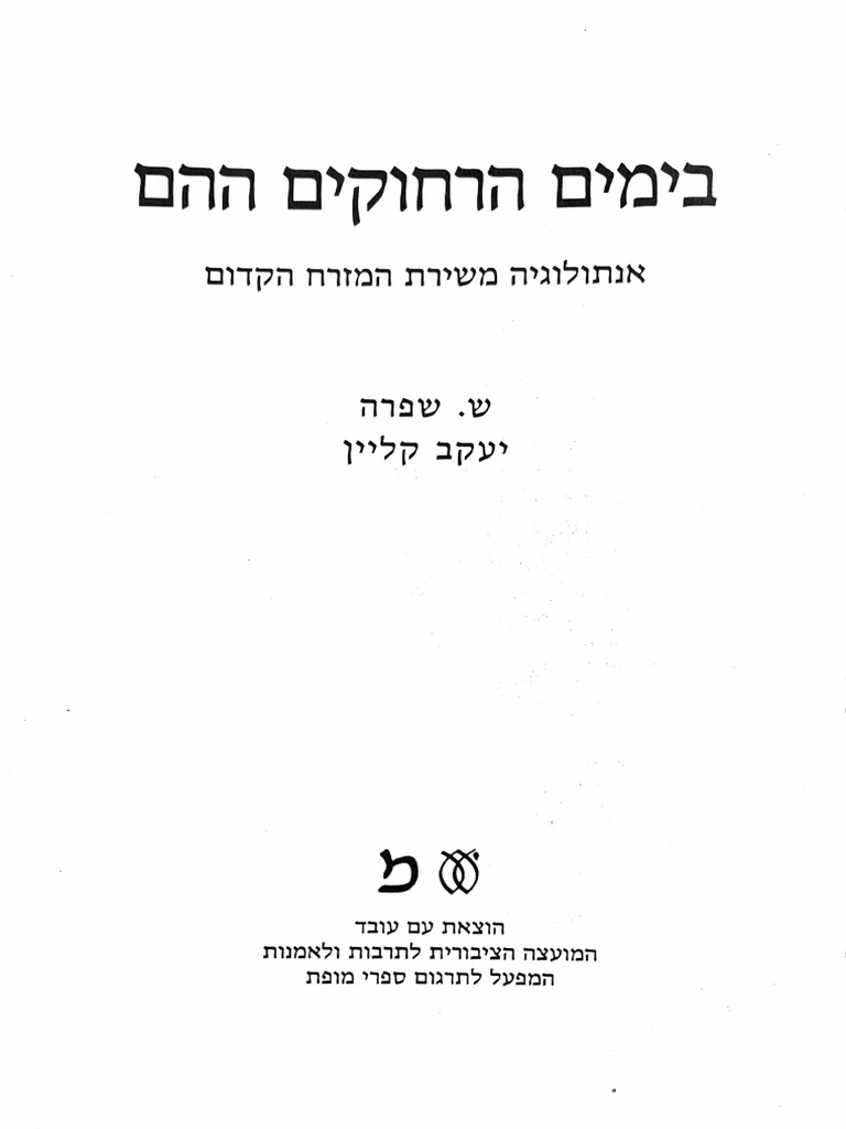 בימים הרחוקים ההם | PDF