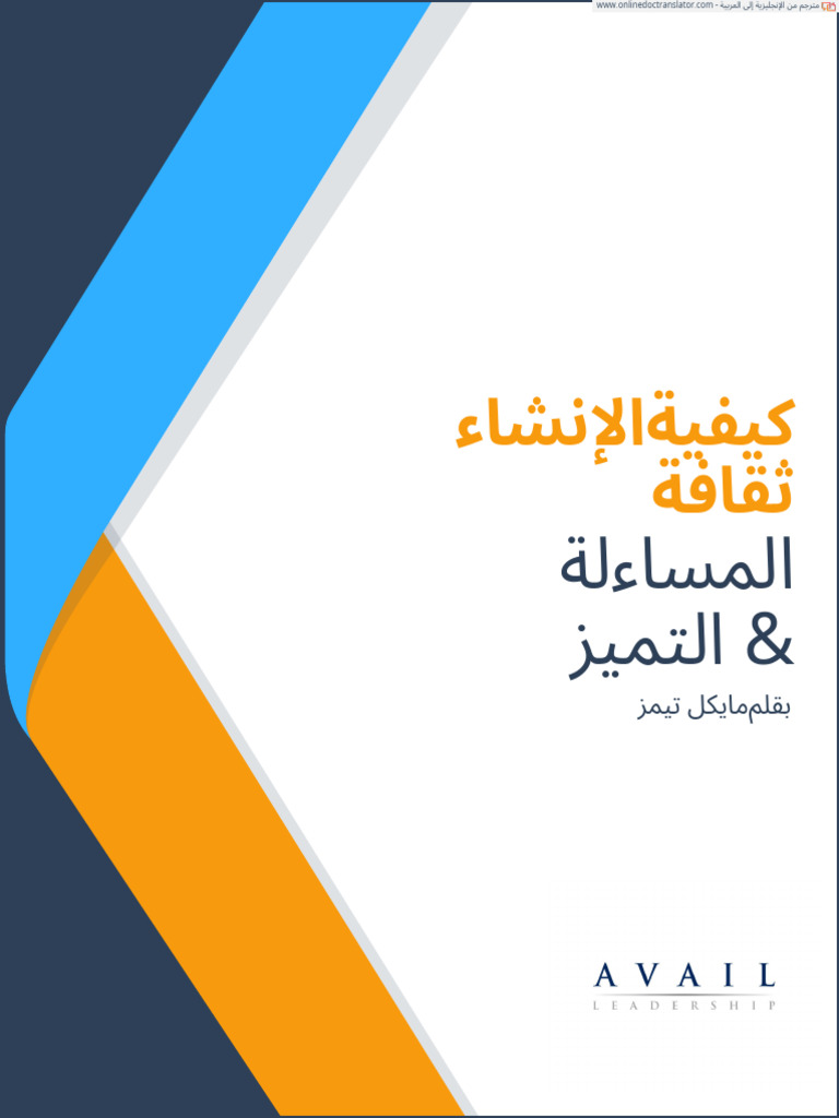 Culture of Accountability and Excellence White Paper - En.ar | PDF