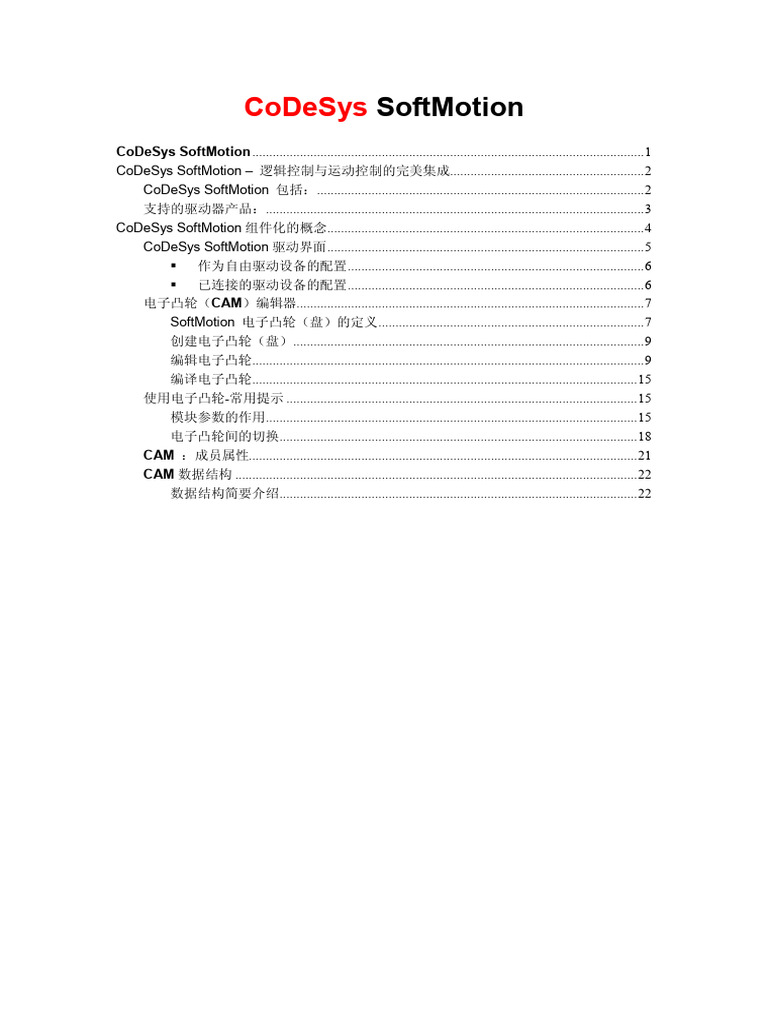 CoDeSys SoftMotion 运动控制中文编程手册 | PDF