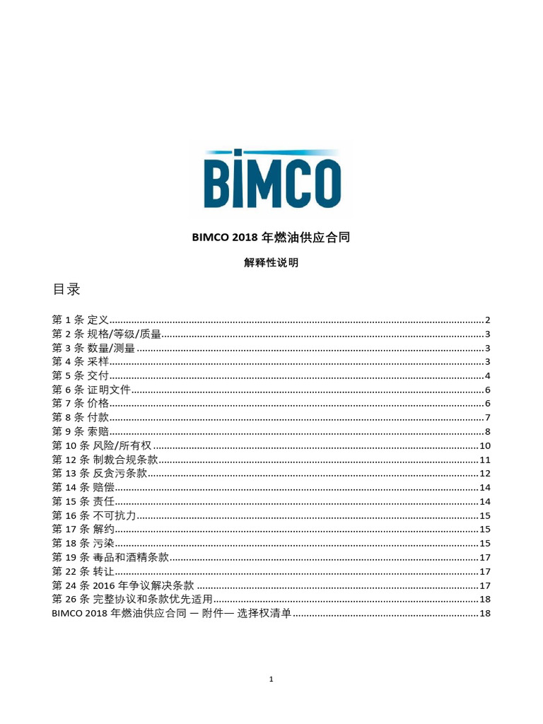 Chinese Translation of Explanatory Notes For BIMCO Bunker Terms 2018 ...