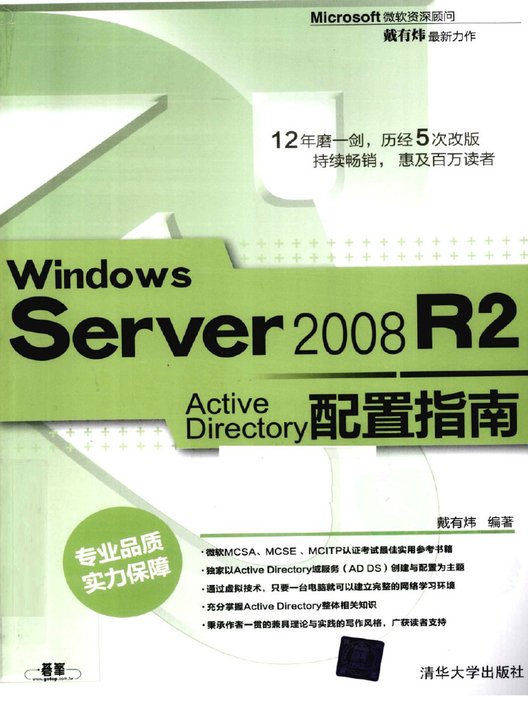 Windows server 2008 R2 Active directory 配置指南 | PDF