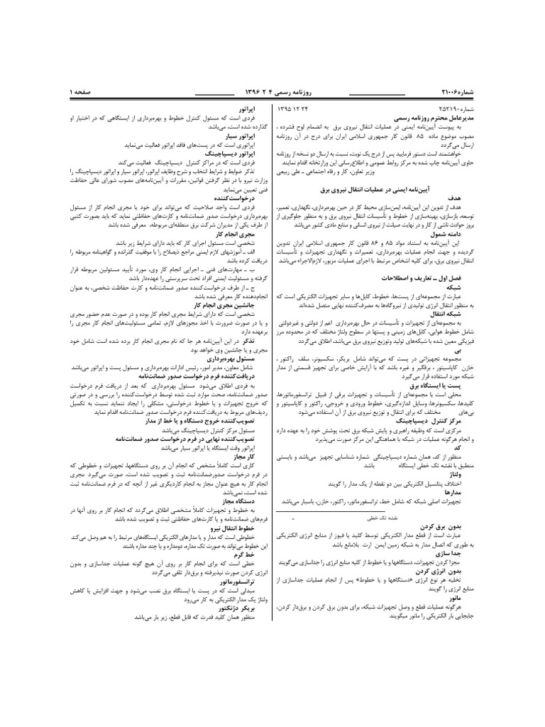 Aeen Name Emeni Enteghale Bargh | PDF