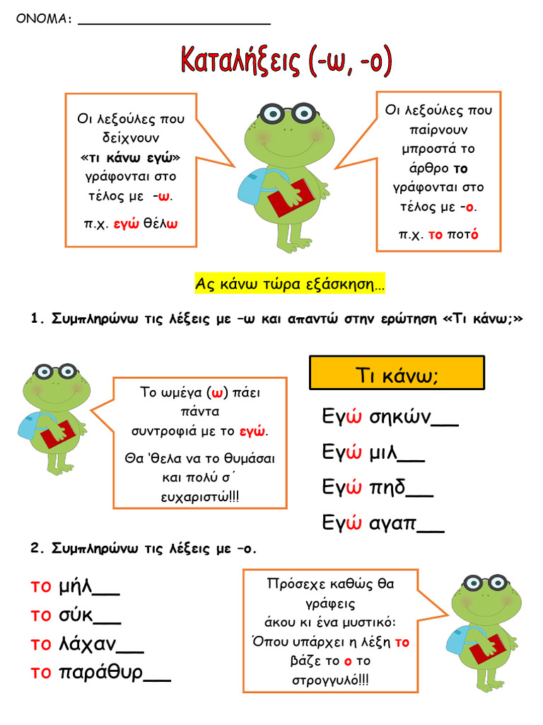 Γραμματικη -ω -ο | PDF