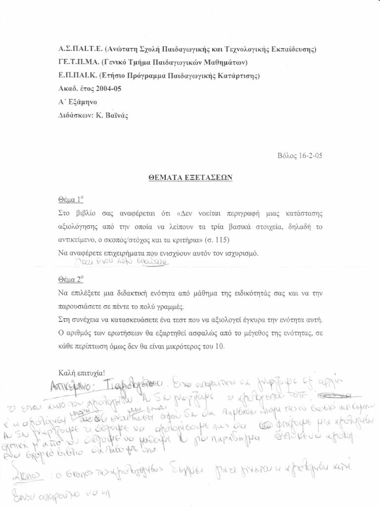 ΑΣΠΑΙΤΕ-ΘΕΜΑΤΑ ΕΞΕΤΑΣΕΩΝ 2005 | PDF