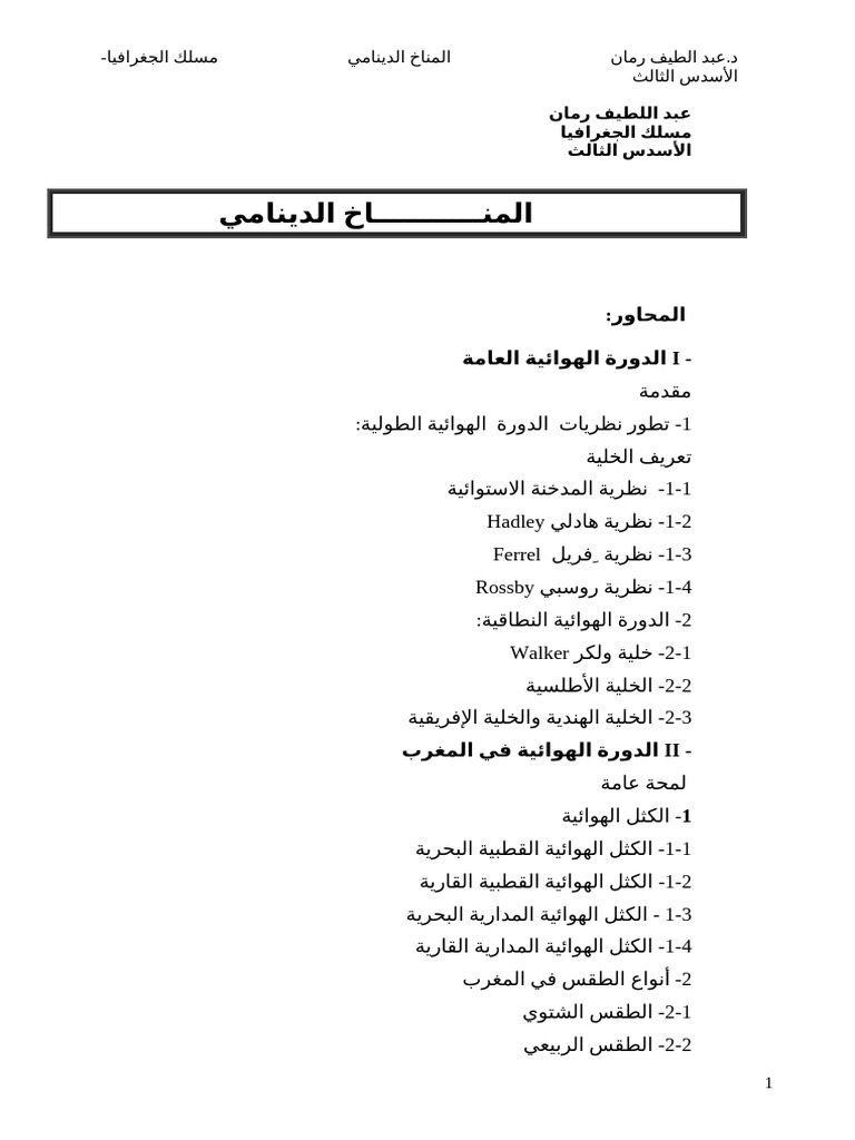 المناخ الدينامي | PDF