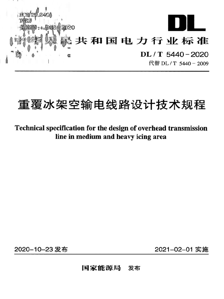 【中重冰区】DL／T 5440-2020 重覆冰架空输电线路设计技术规程 | PDF