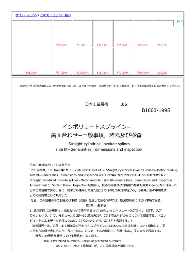 Jis b1603 1995インボリュートスプライ | PDF