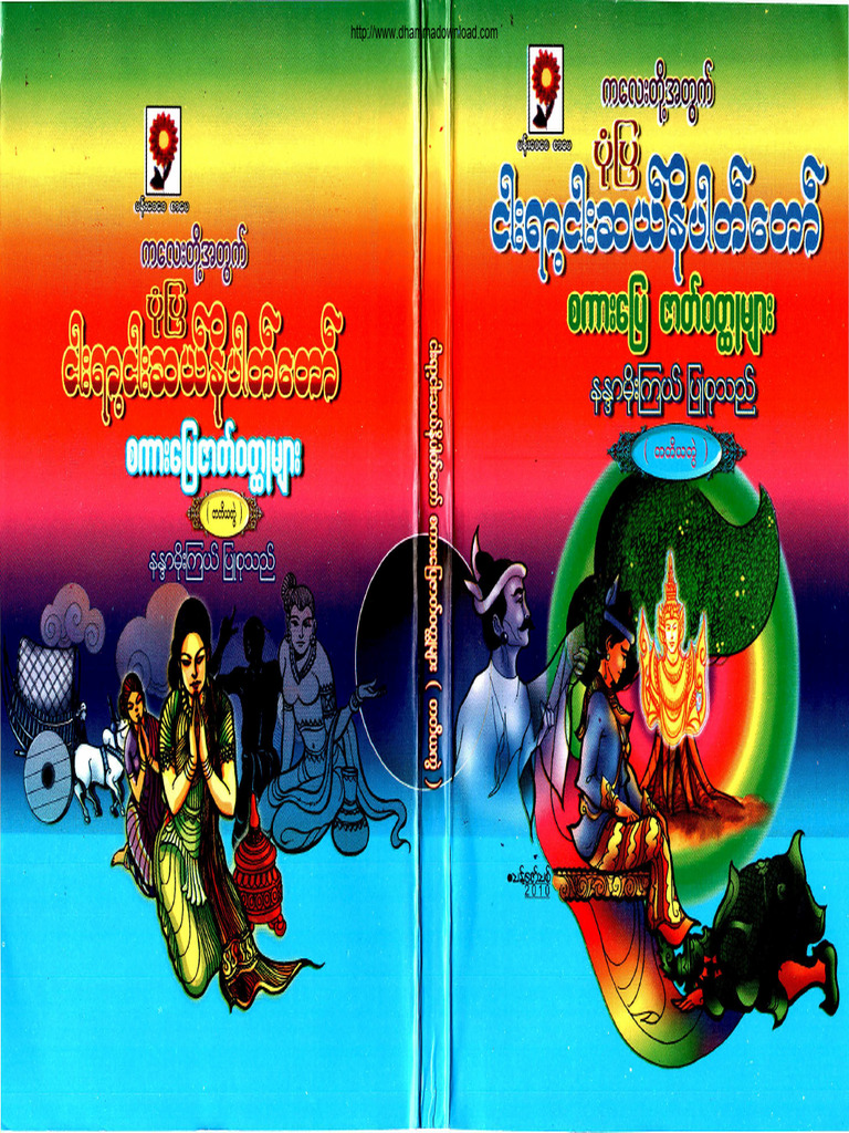 NandaMoeKyael PonePya550NiPatTawSakarpyayZatWouldHtootMyar Vol 03 | PDF