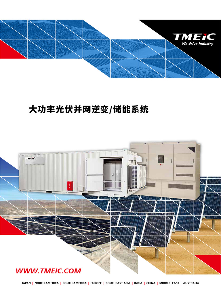 TMEIC 光伏手册 | PDF
