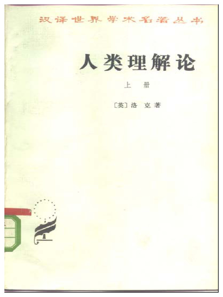 A0105人类理解论 | PDF