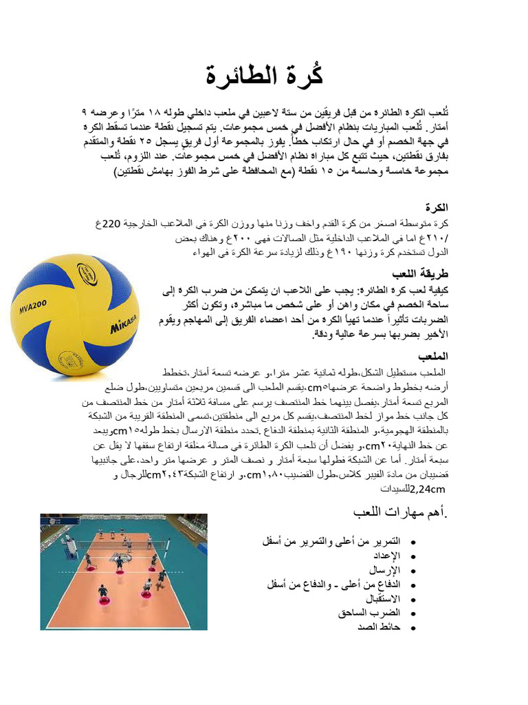 كُرة الطائرة | PDF