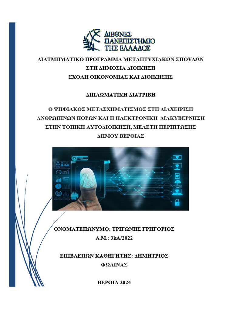 Ο ΨΗΦΙΑΚΟΣ ΜΕΤΑΣΧΗΜΑΤΙΣΜΟΣ ΣΤΗ ΔΙΑΧΕΙΡΙΣΗ ΑΝΘΡΩΠΙΝΩΝ ΠΟΡΩΝ ΚΑΙ Η ...