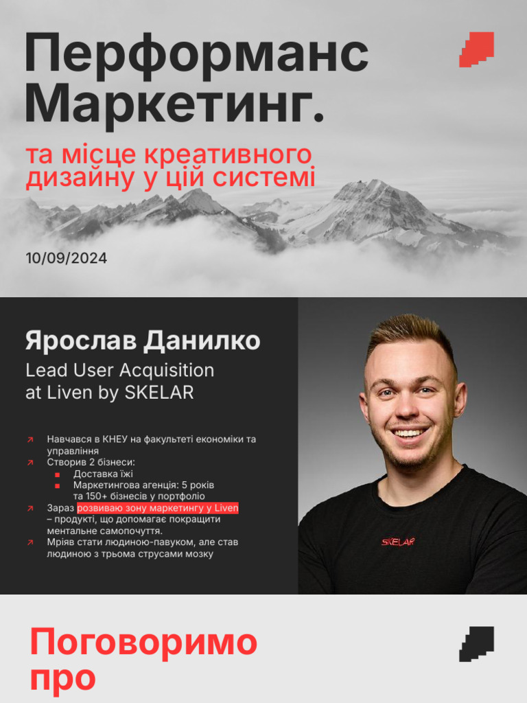 SKELAR CREATIVE DESIGNERS INTENSIVE Данилко Я про перформанс маркетинг ...